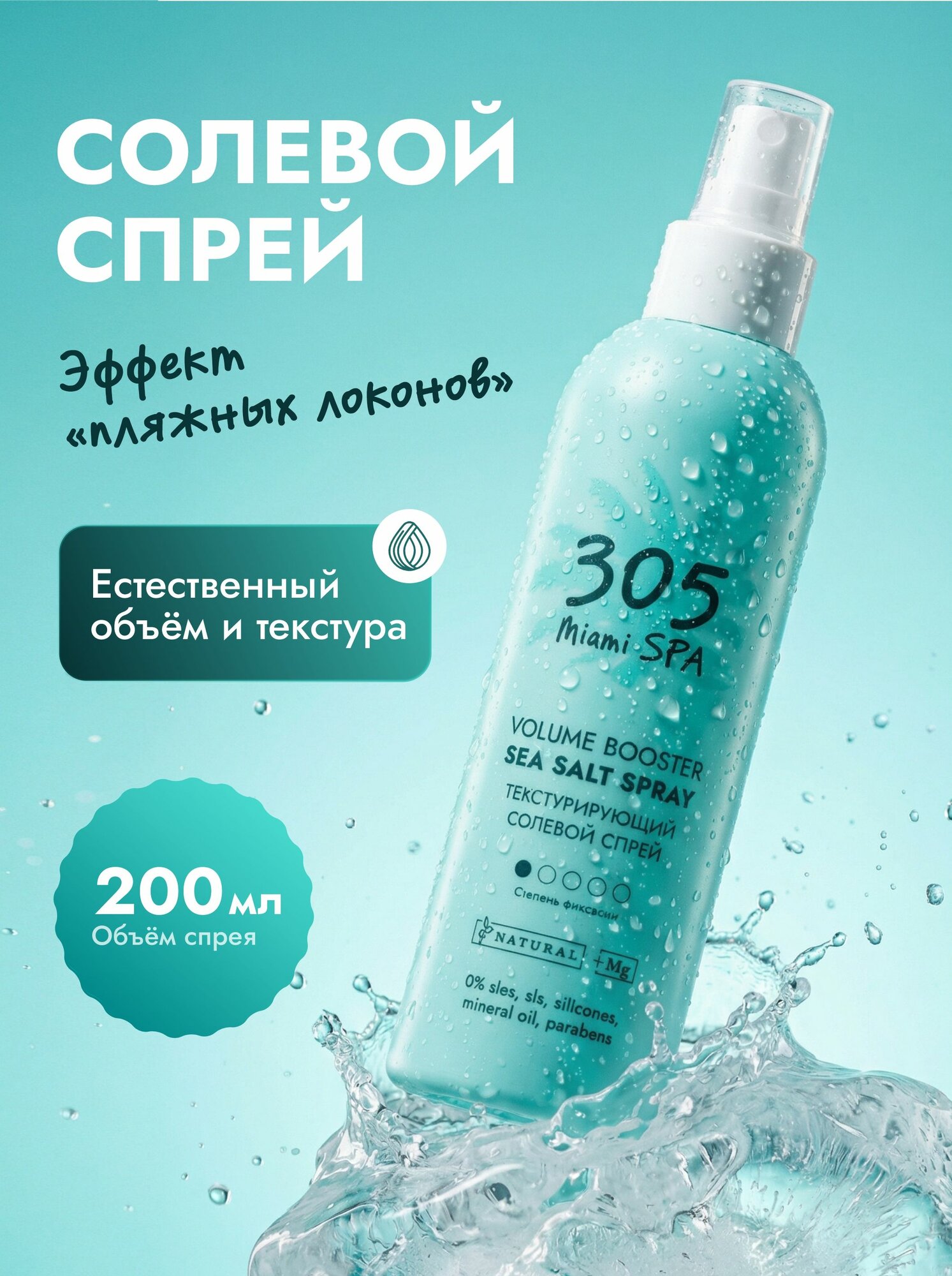305 Miami SPA Солевой текстурирующий спрей для волос, объём и эффект пляжных волн, 200 мл