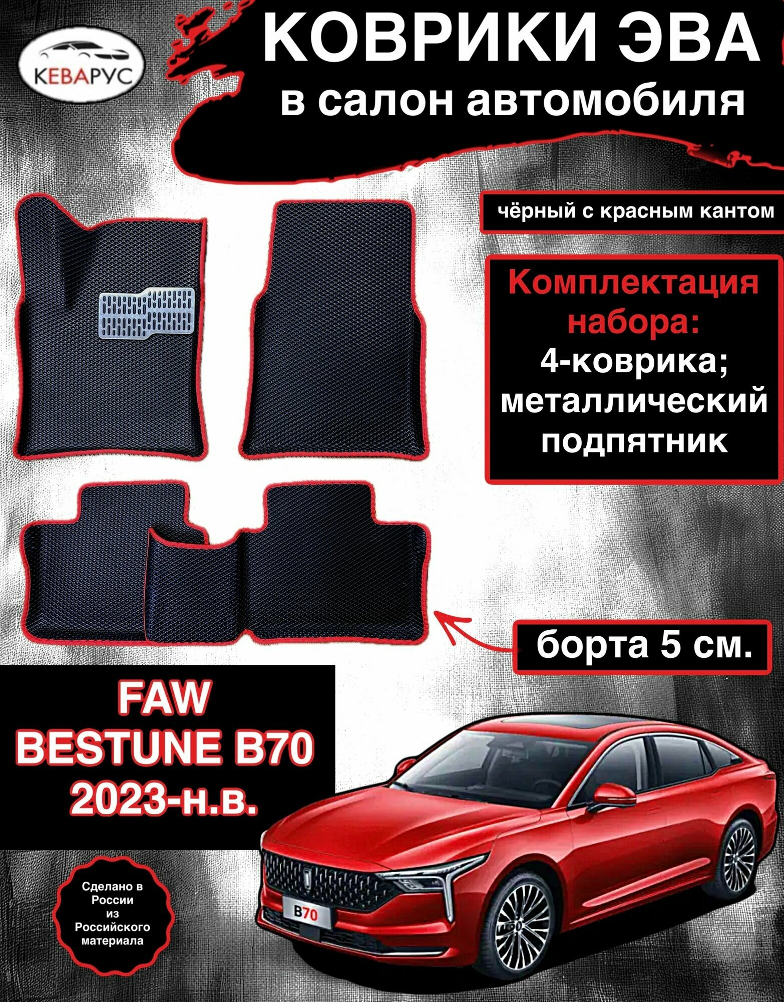 Автомобильные коврики с бортами EVA для FAW Bestune B70 2023г-/ФАВ Б70.