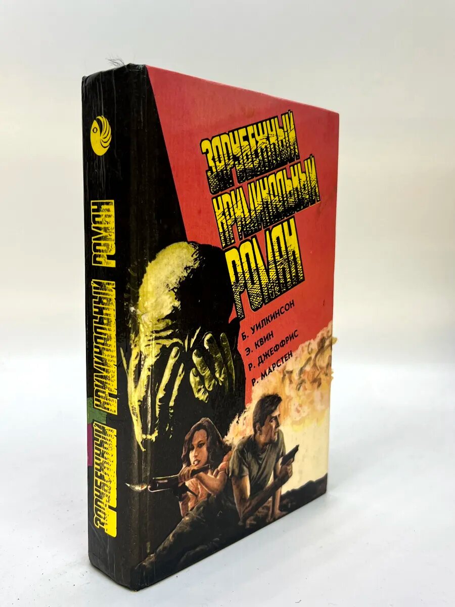 Зарубежный криминальный роман. Выпуск 18