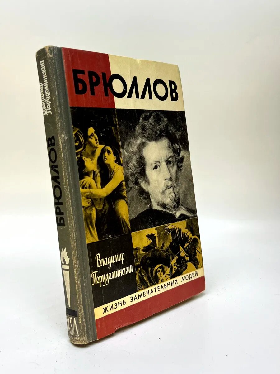 Порудоминский В. И. Брюллов