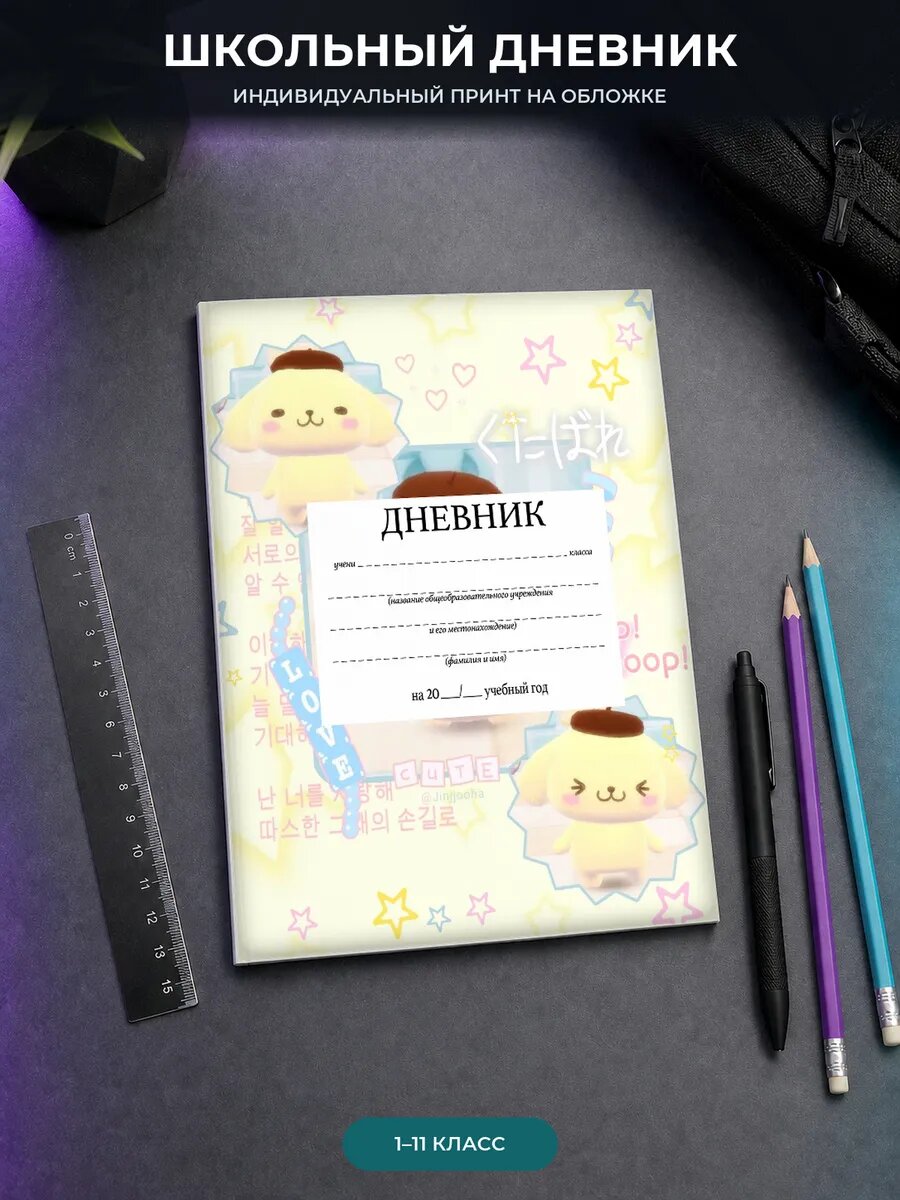 Школьный дневник с милыми сладостями