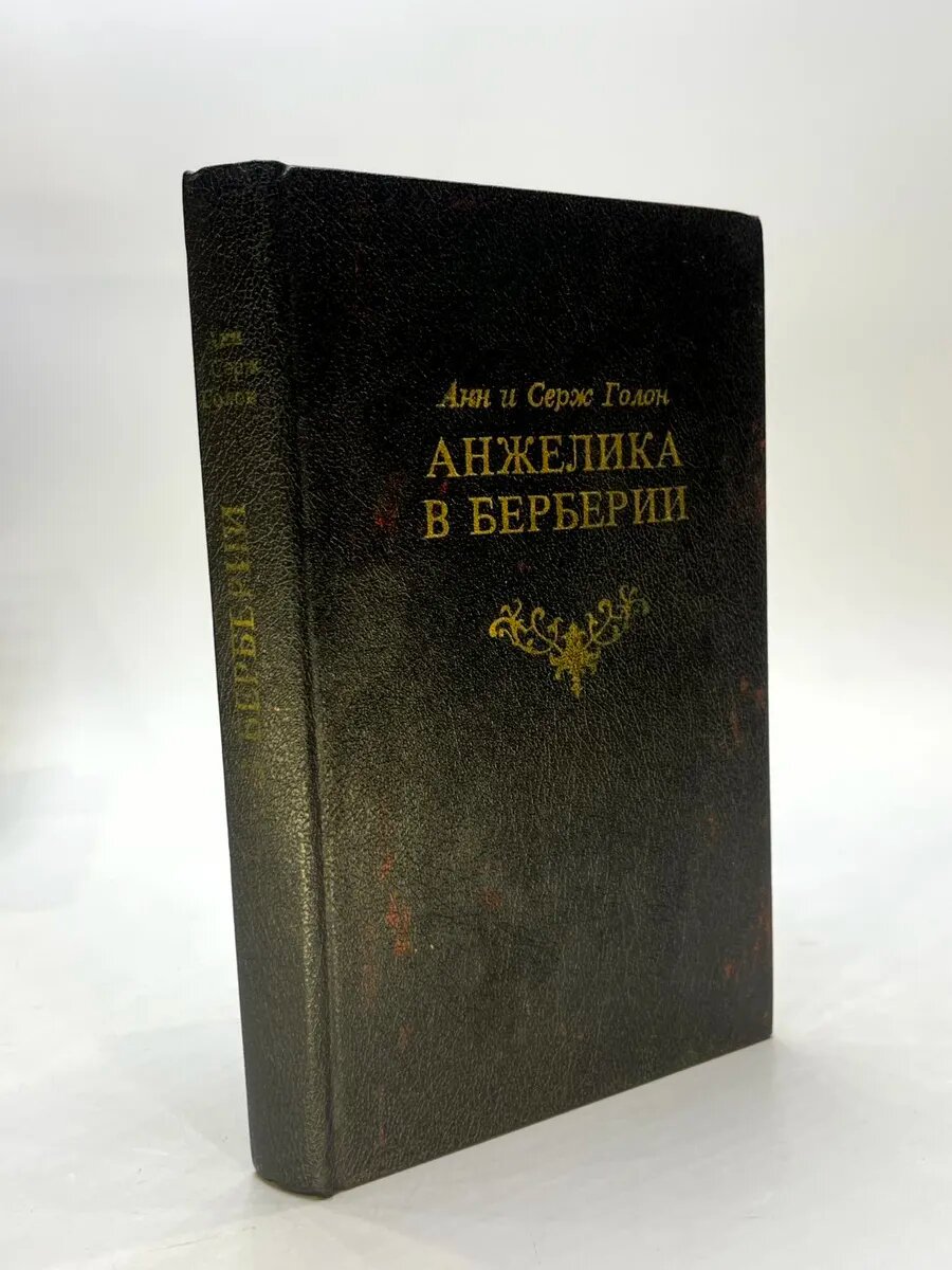 Анжелика в Берберии