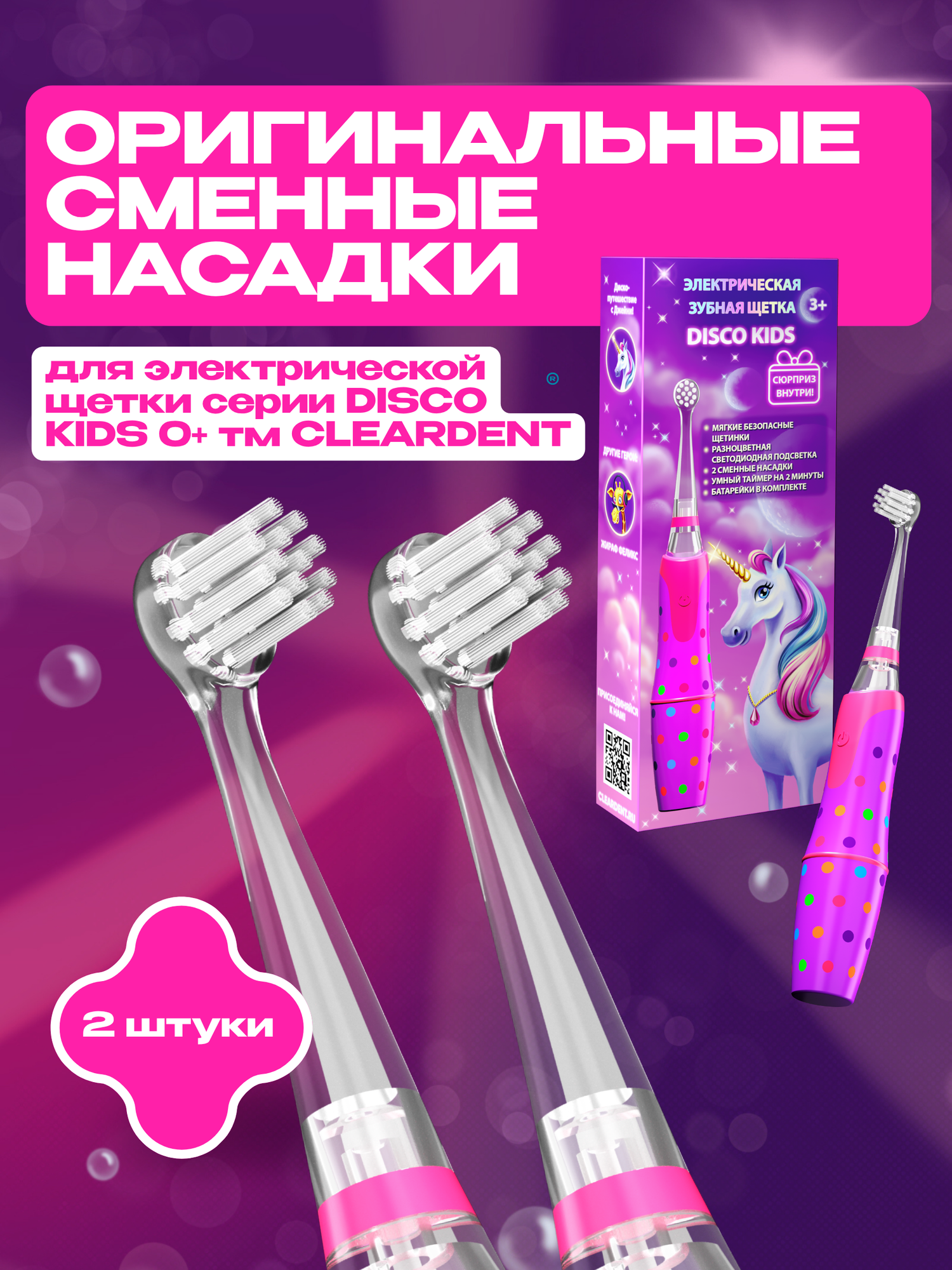 Насадки для электрической зубной щетки DISCO KIDS торговой марки CLEARDENT