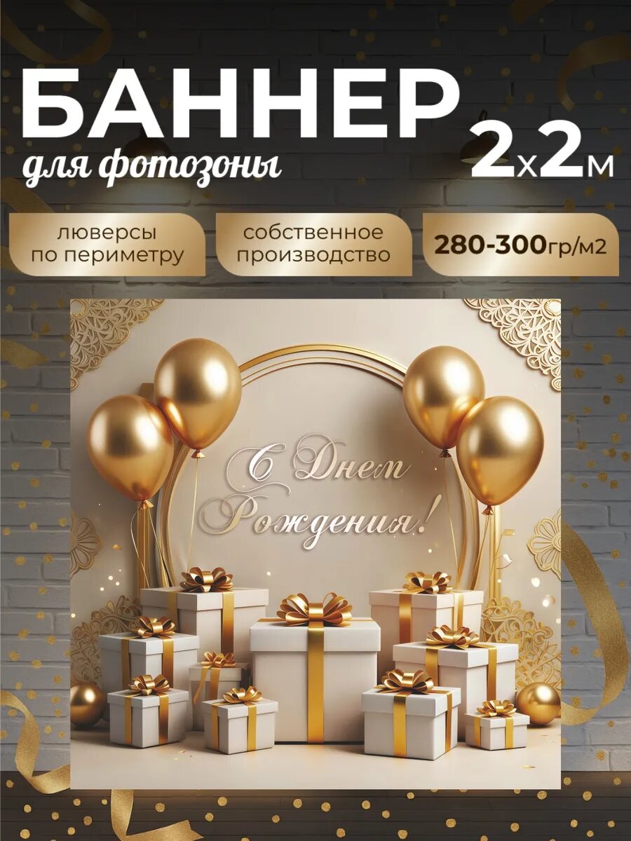 Баннер для фотозоны на День рождения 2х2 м