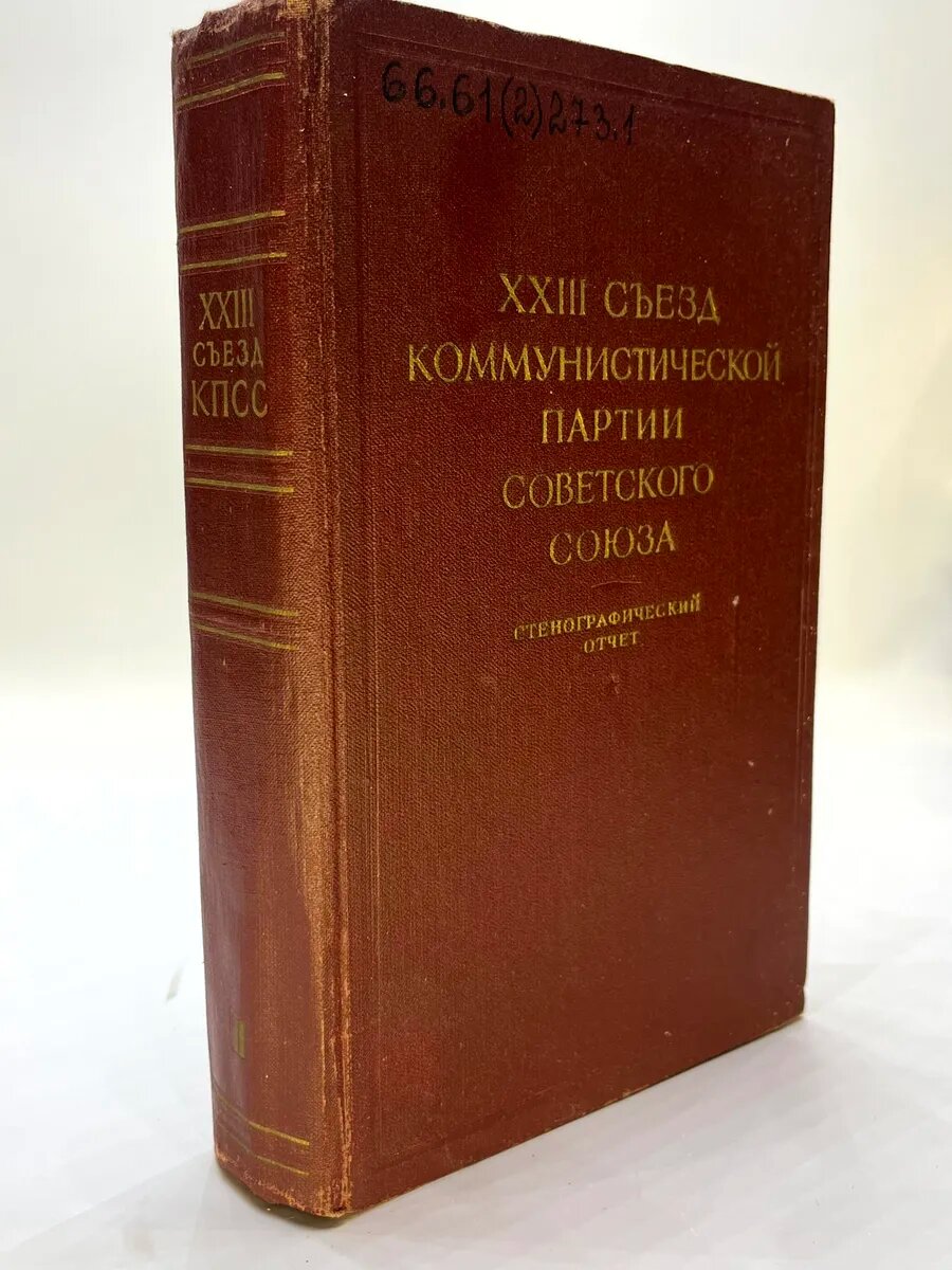 23 Съезд Коммунистической Партии Советского Союза