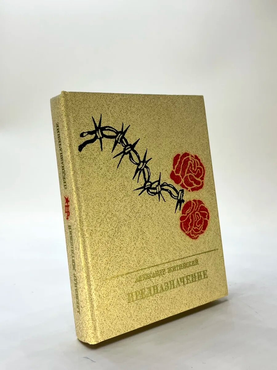 Книга печатная Предназначение А. Житинский Москва 1987 Твёрд
