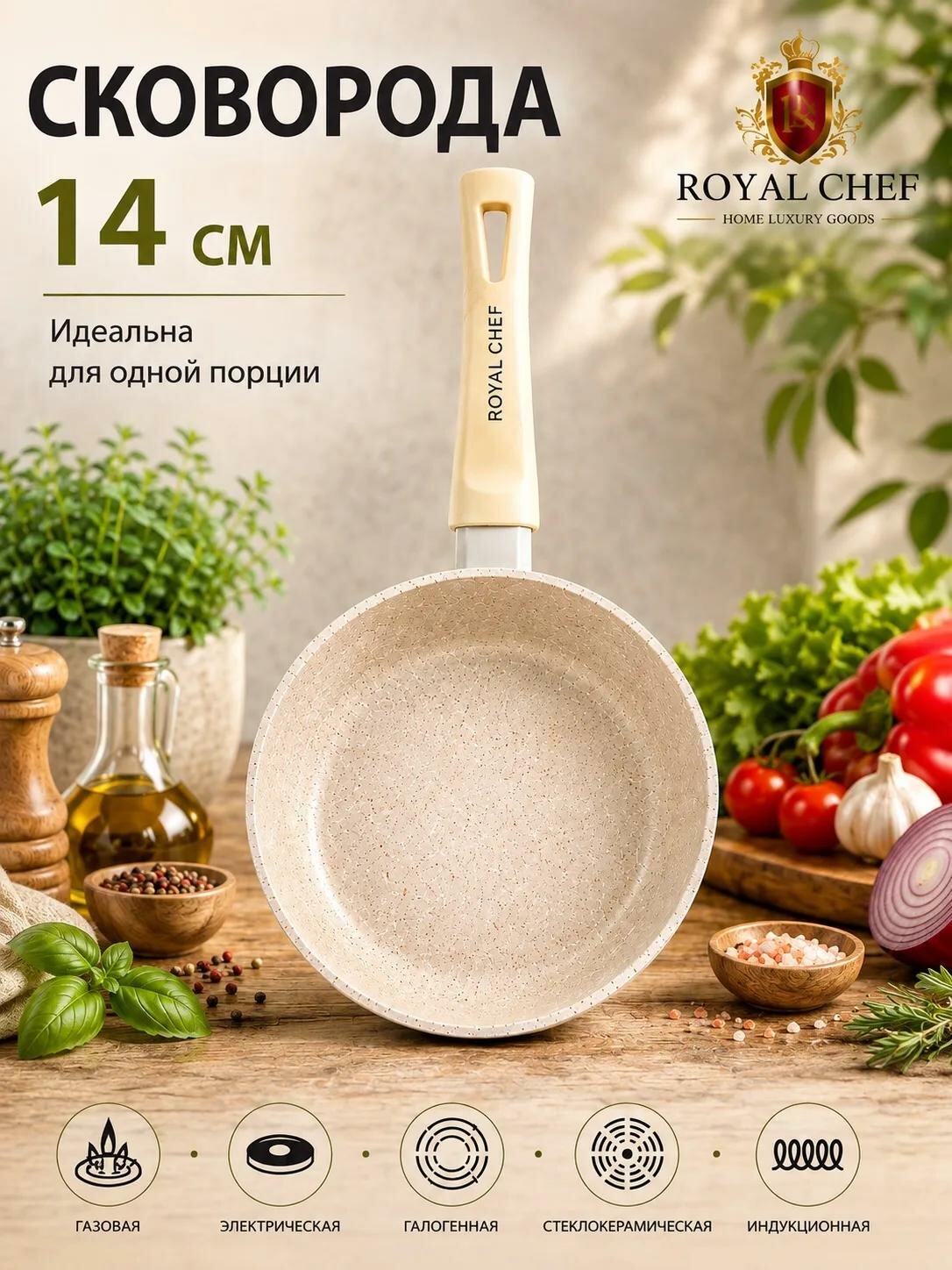 Сковорода Royal Chef, антипригарная, с крышкой, для яичницы, 14см