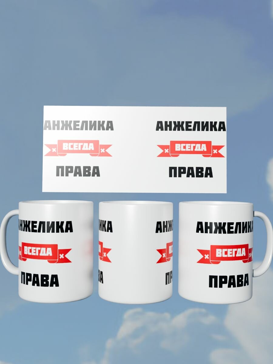 Кружка "Анжелика всегда права"