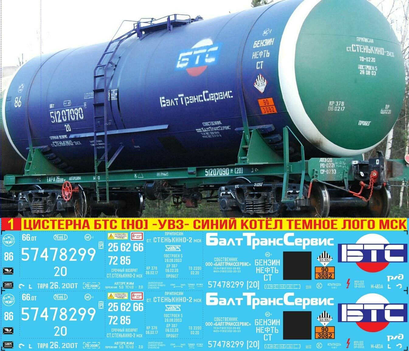 Цистерна БТС HO РФ Бензин Нефть СТ Котлы 25, 62, 66, 72, 86: Блок №1 в масштабе 1/87