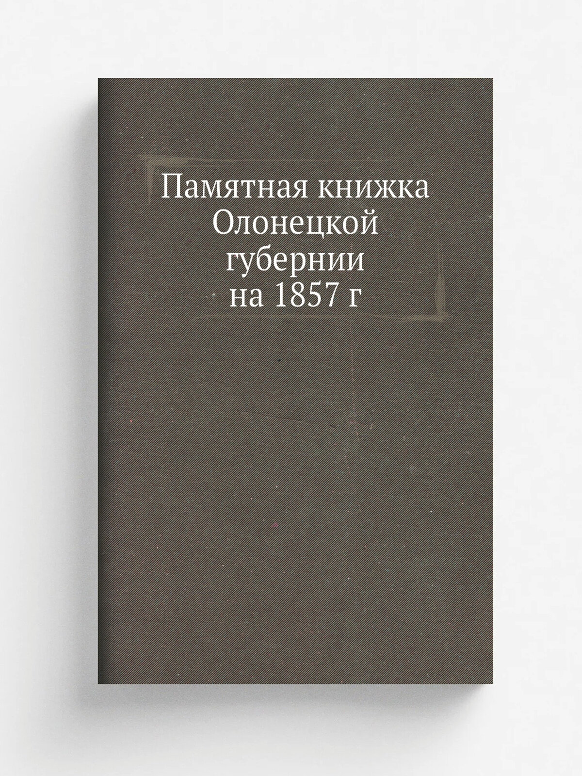 Памятная книжка Олонецкой губернии на 1857 г