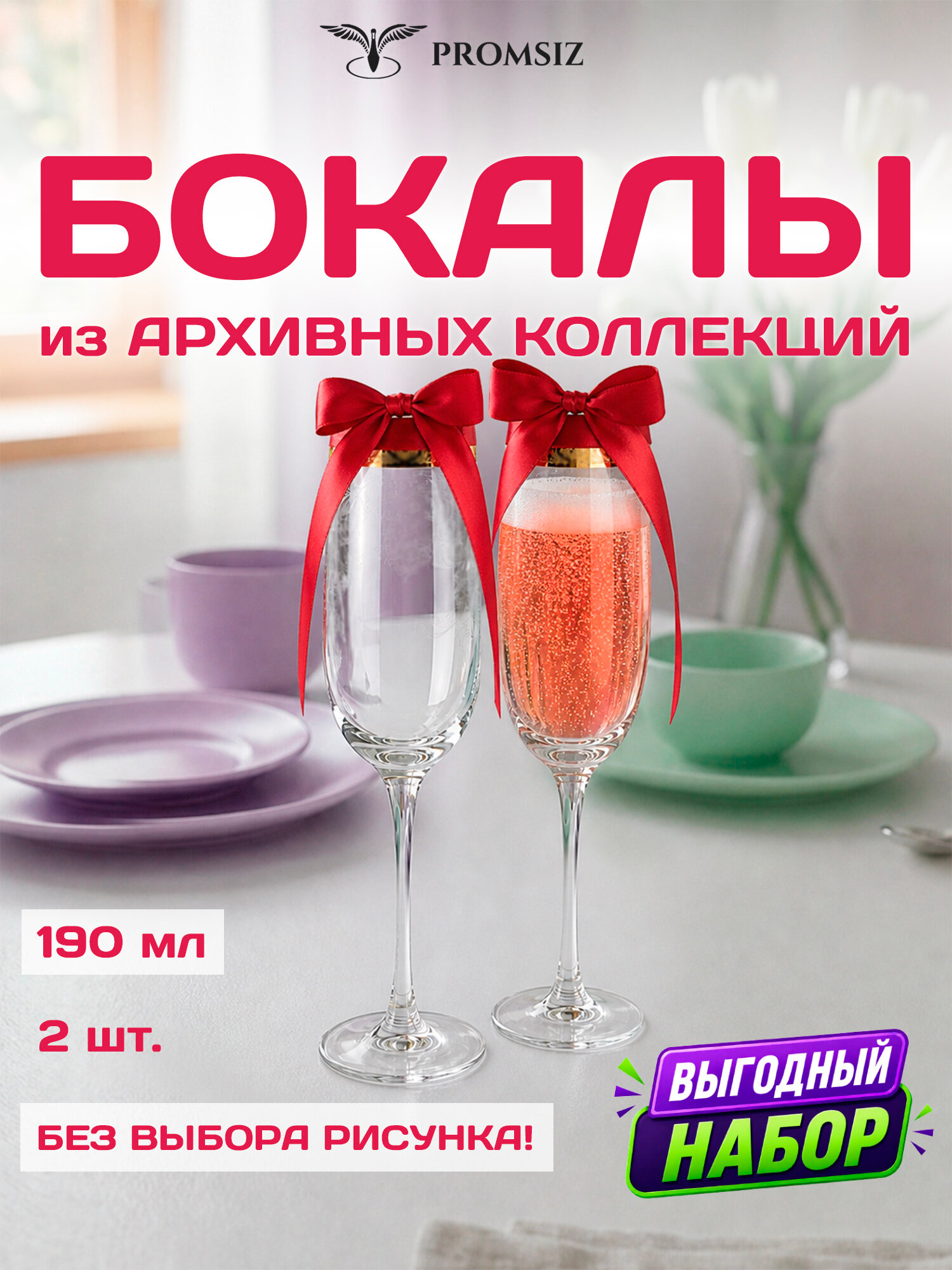 Набор стеклянных бокалов для шампанского случайный дизайн без выбора, 2 одинаковых PROMSIZ сюрприз / 190 мл.
