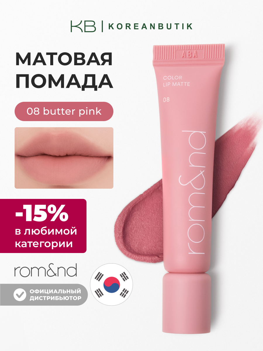 Помада матовая | Rom&nd Color Lip Matte 08 Butter Pink, 8 грамм