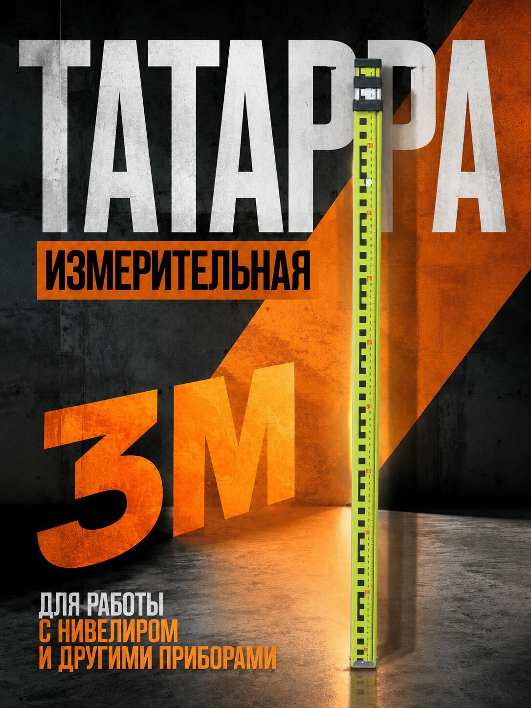Рейка нивелирная телескопическая 3 м для оптического нивелира, геодезическая измерительная рейка