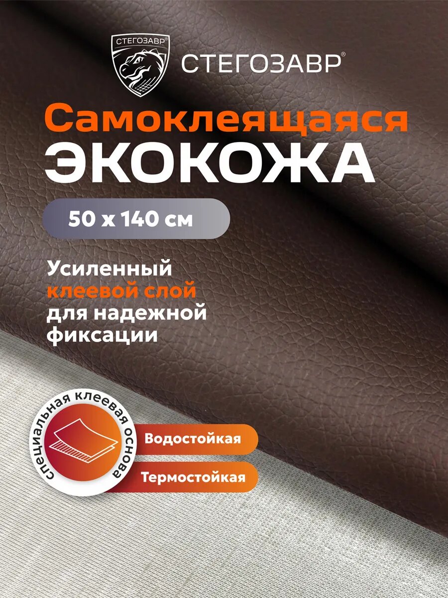 Экокожа самоклеящаяся для мебели и авто коричневая 0,5 метра