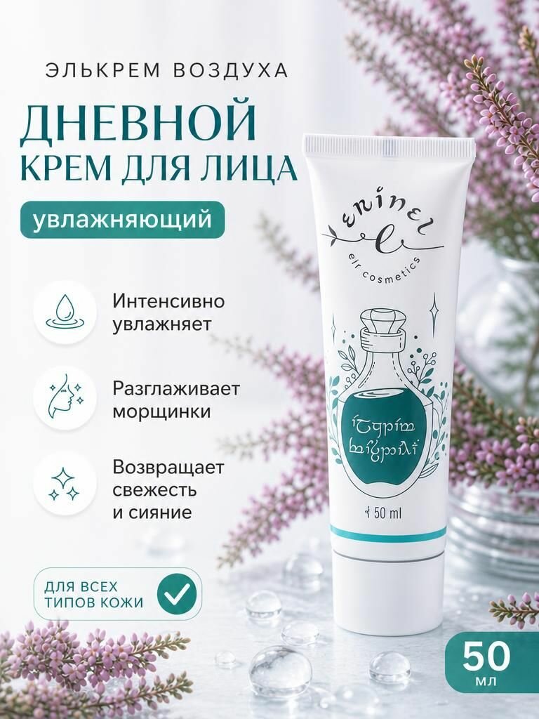 ERINEL Элькрем воздуха дневной крем для лица увлажняющий 50мл