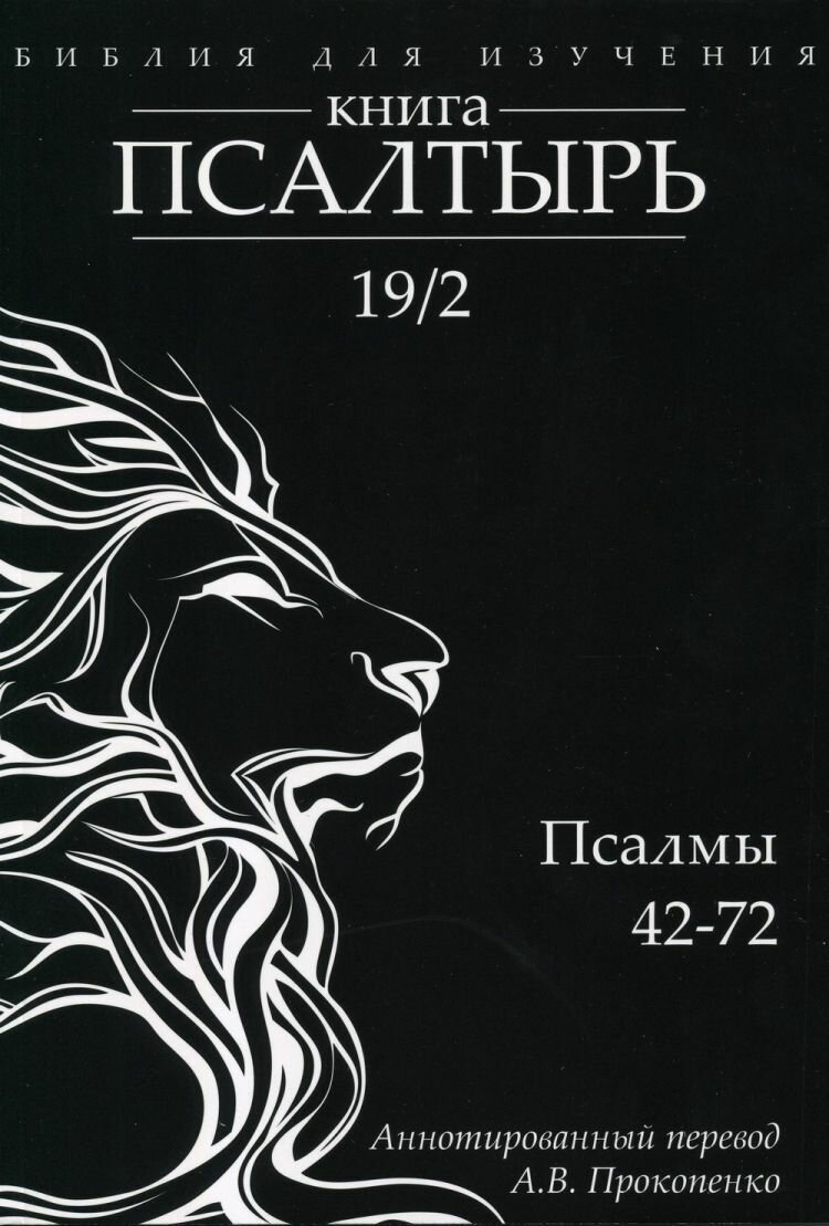 Библия для изучения: Книга Псалтырь. Часть 2. Аннотированный перевод Прокопенко,