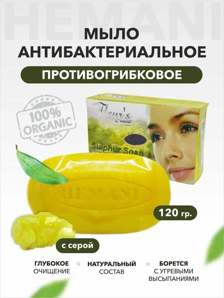Антибактериальное противогрибковое твердое мыло Hemani с серой Fleurs, 120 гр.