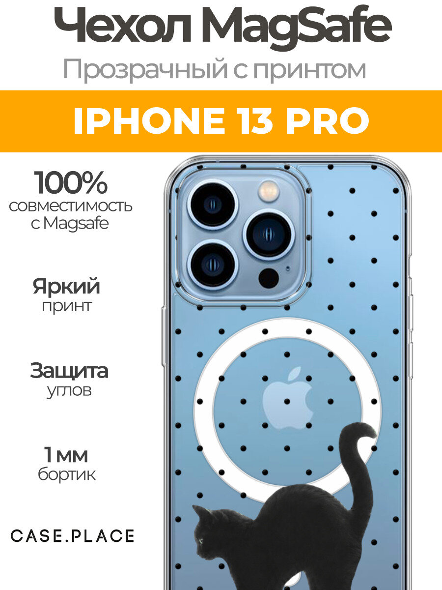 Чехол на Айфон 13 Про (Apple iPhone 13 Pro) MagSafe с магнитом и принтом "Черный котик и горошек"