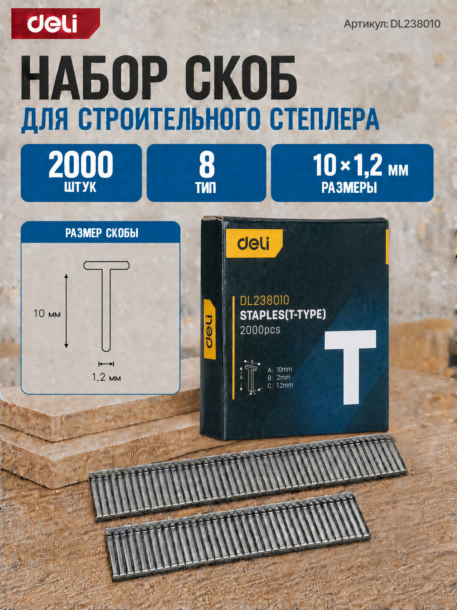 Набор скоб для степлера 2000шт (Тип T 10 х 1,2мм) Deli DL238010