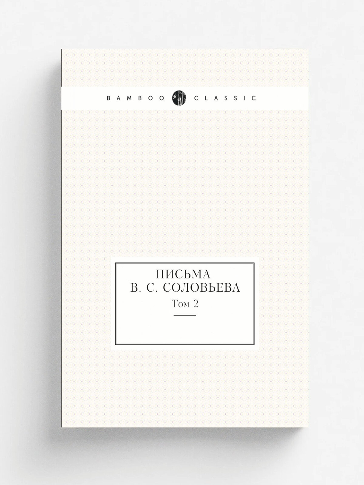 Письма В. С. Соловьева. Том 2