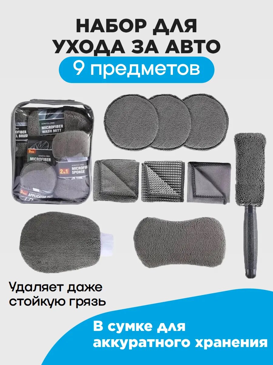 Набор для детейлинга авто 9 предметов