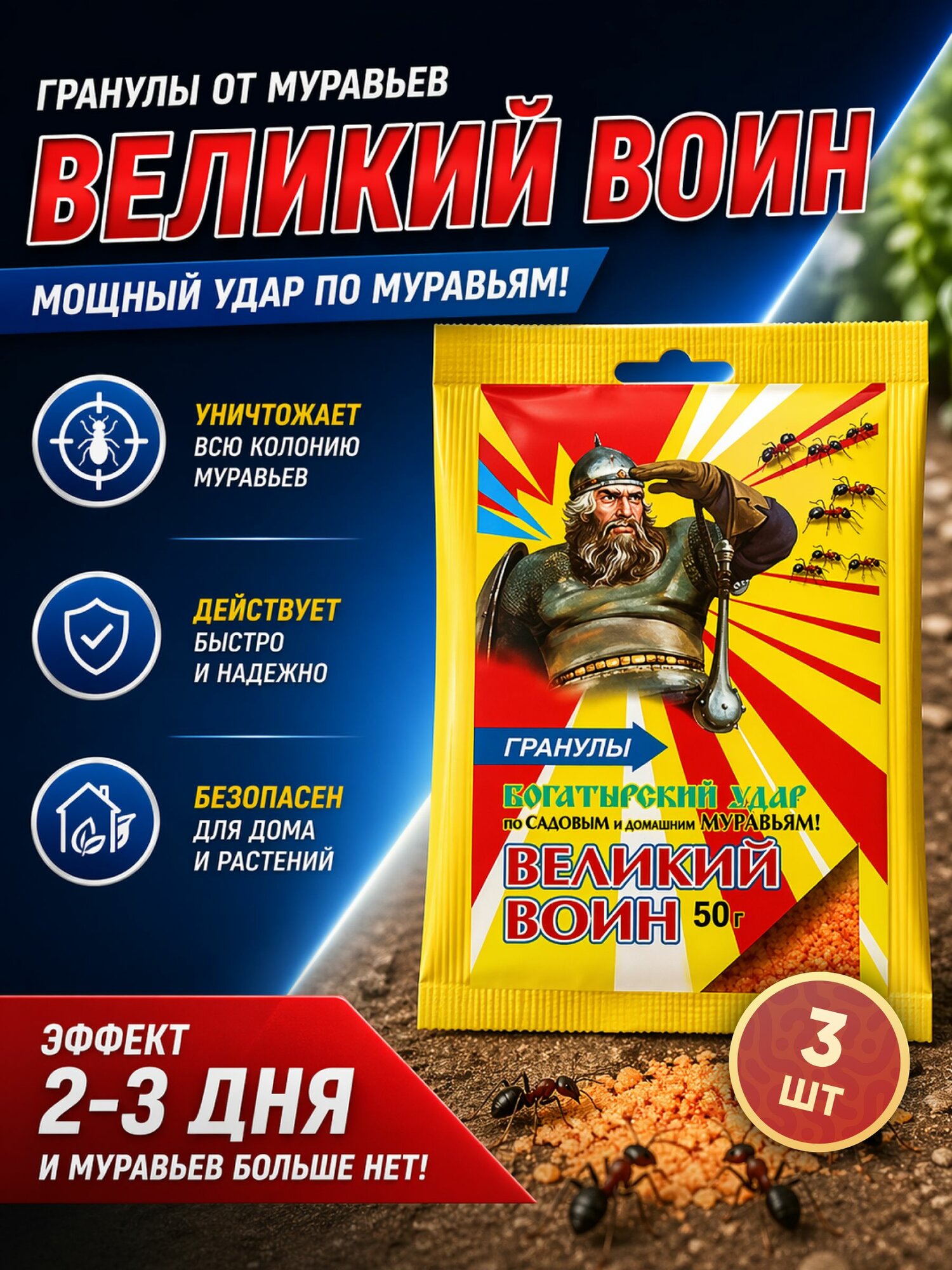 Гранулы от муравьев Ваше хозяйство "Великий воин", 50 г (3 штуки)