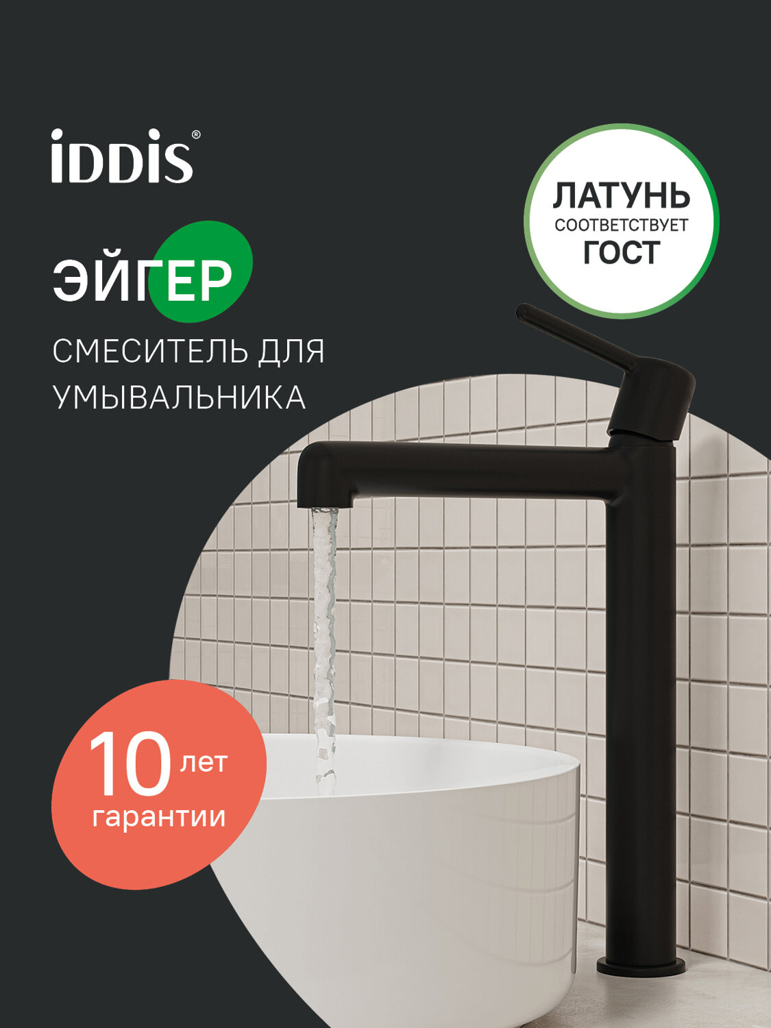 Cмеситель для раковины и умывальника IDDIS Эйгер (Aiger) AIGBL01i01 настольный черный матовый