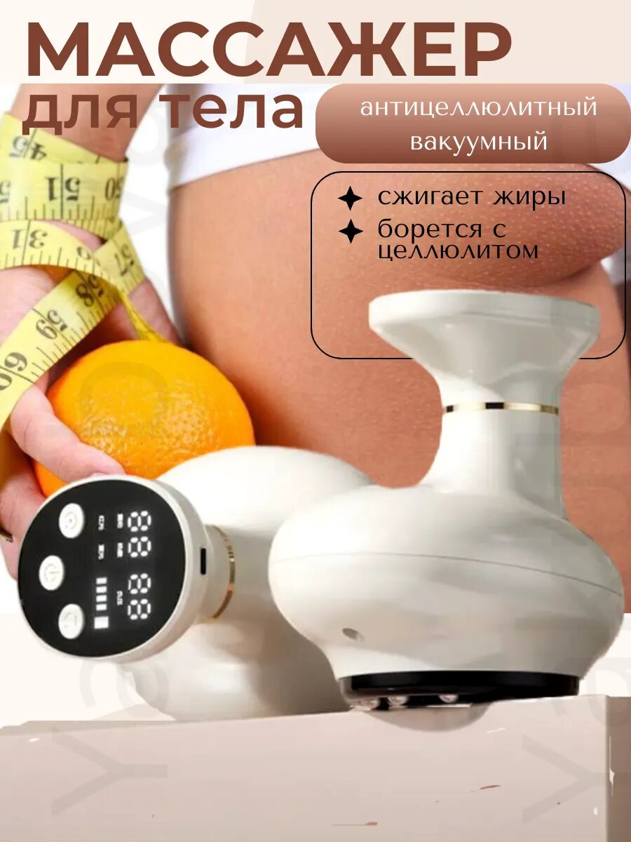 Вакуумный антицеллюлитный массажер для тела ног и ягодиц
