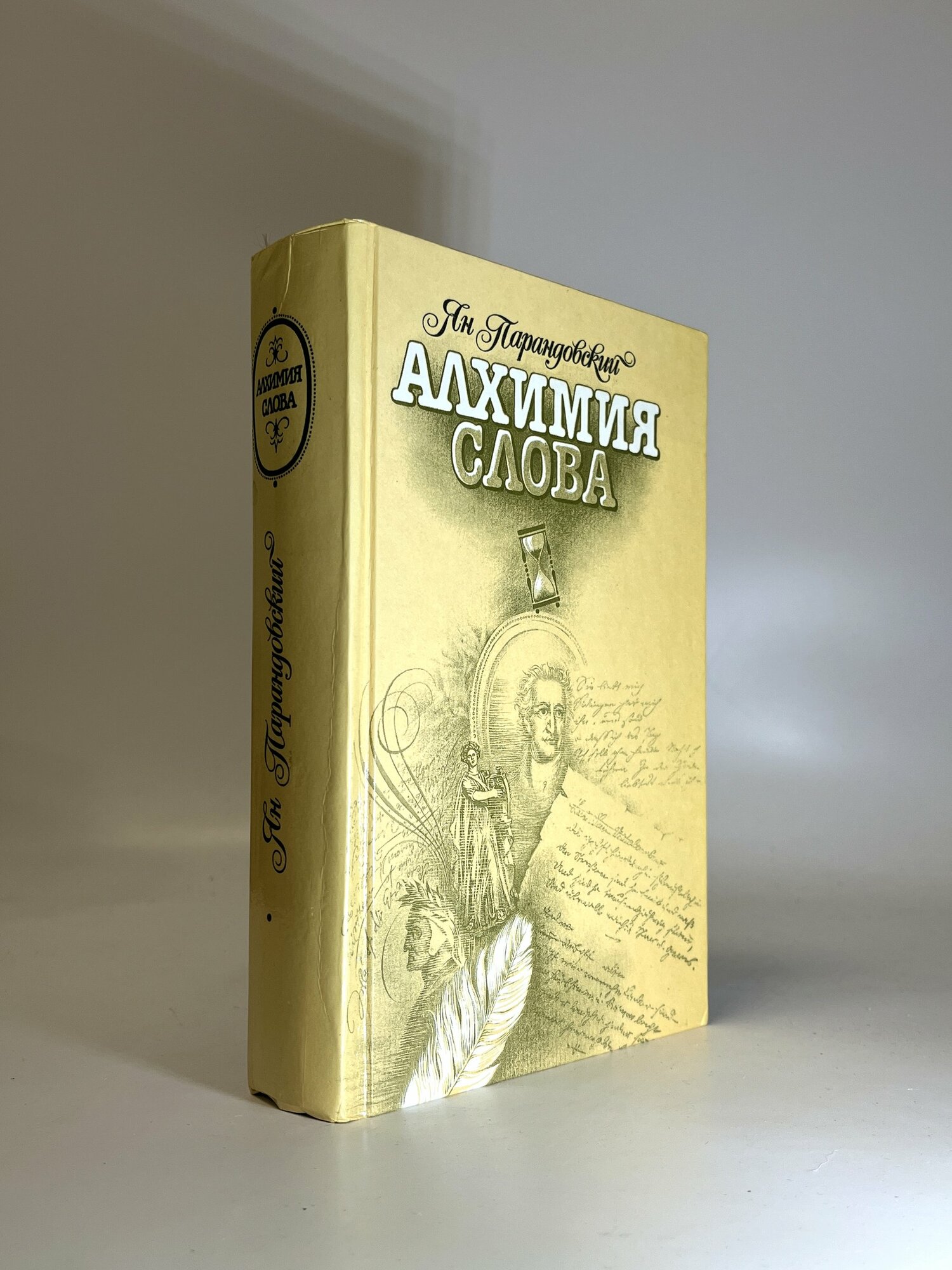 Алхимия слова. Ян Парандовский. Букинистические книги в отличном состоянии.