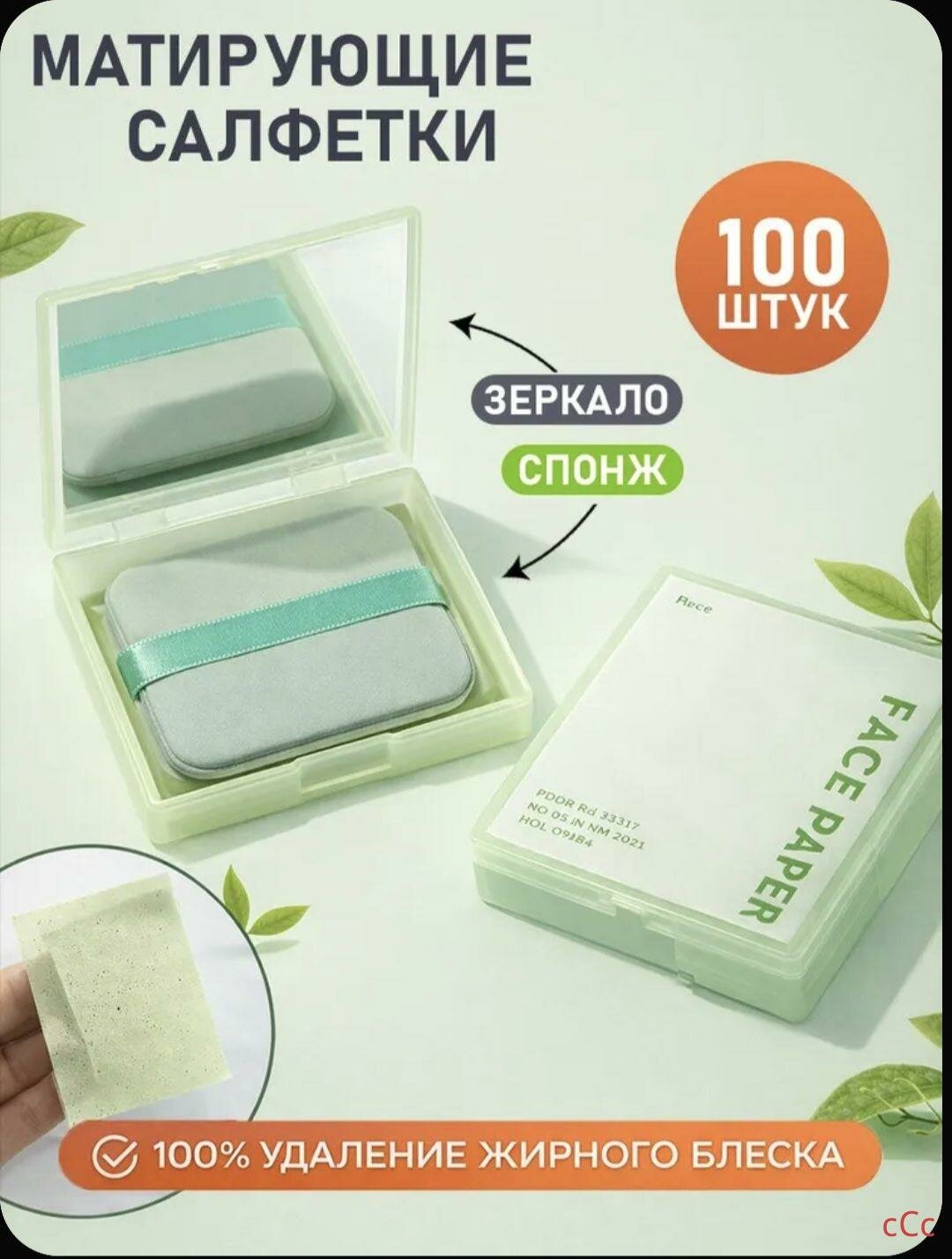 Матирующие салфетки для лица от жирного блеска со спонжем и зеркалом косметические 100 шт с зеленым чаем