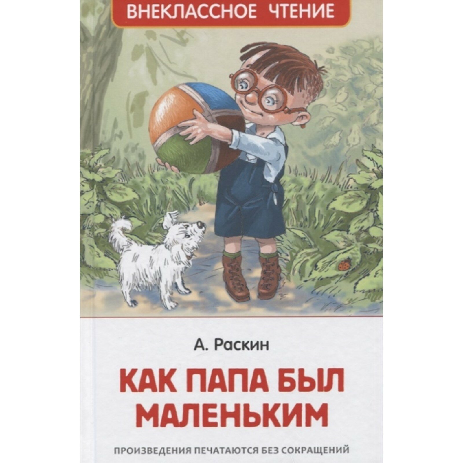 Как папа был маленьким Раскин А.