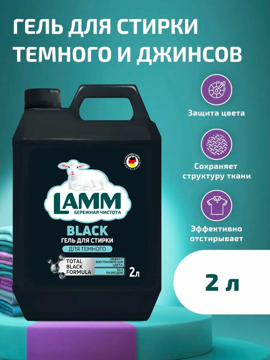 Гель для стирки Черного белья 2 л
