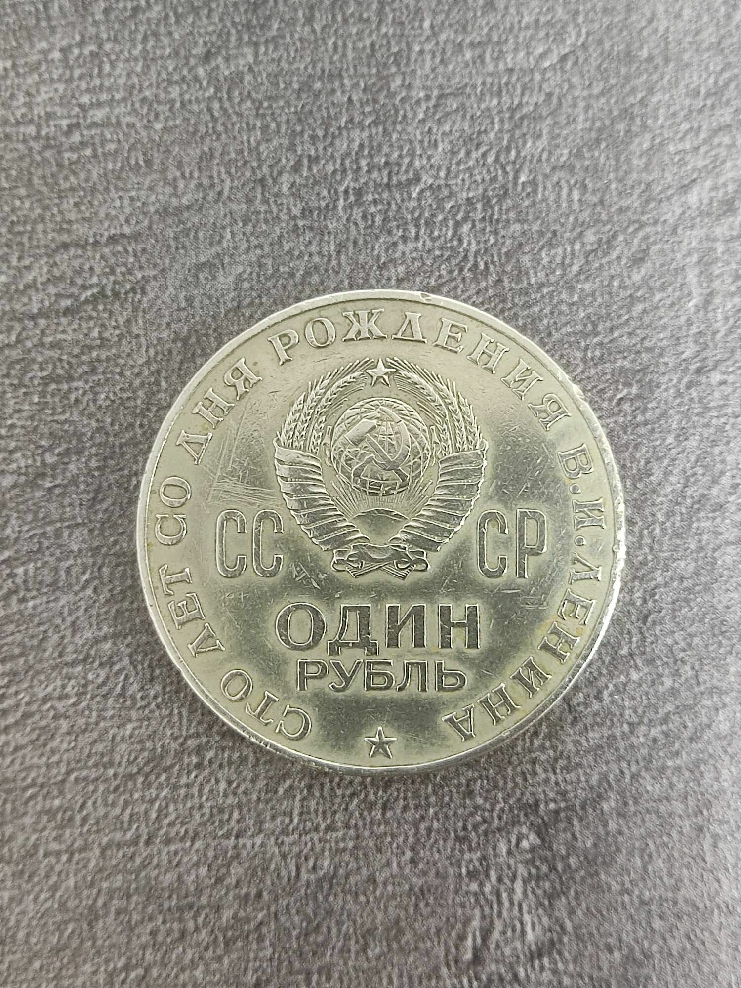 Оригинальная монета СССР 1 рубль 1970 "100 лет со дня рождения В. И. Ленина"