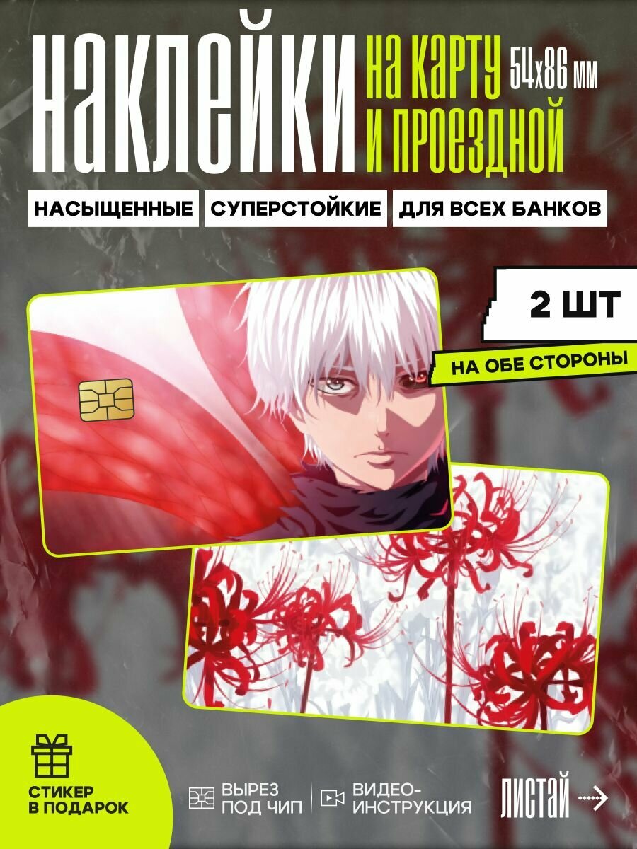 Наклейка на банковскую карту Kaneki v1