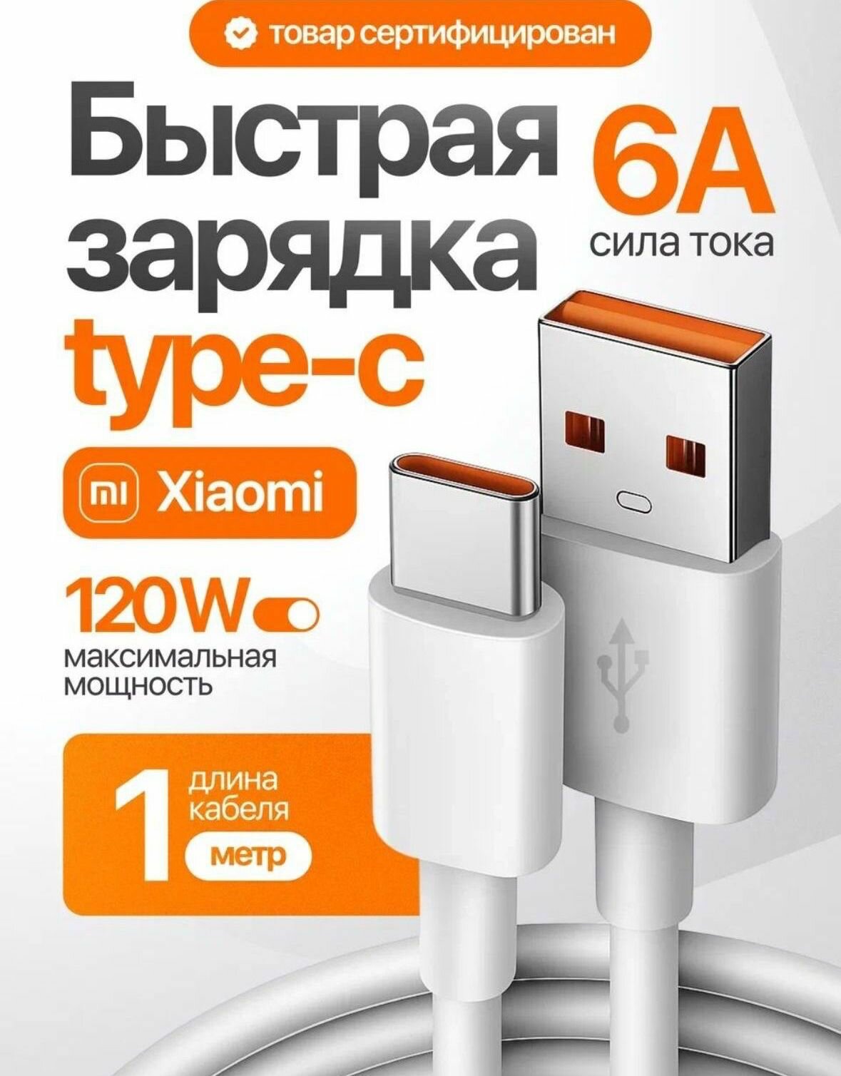 Xiaomi Кабель для мобильных устройств USB Type-C/USB Type-C, 1 м, белый, оранжевый