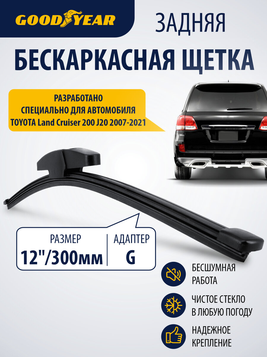Дворник задний бескаркасный для Toyota Land Cruiser 200 (тойота ленд крузер 200) 2007–2021. Щетка стеклоочистителя задняя бескаркасная 300мм Goodyear