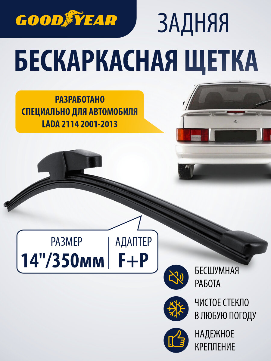Дворник задний бескаркасный для Lada 2113,2114 (лада 2113,2114) 2001–2013. Щетка стеклоочистителя задняя бескаркасная 350мм Goodyear