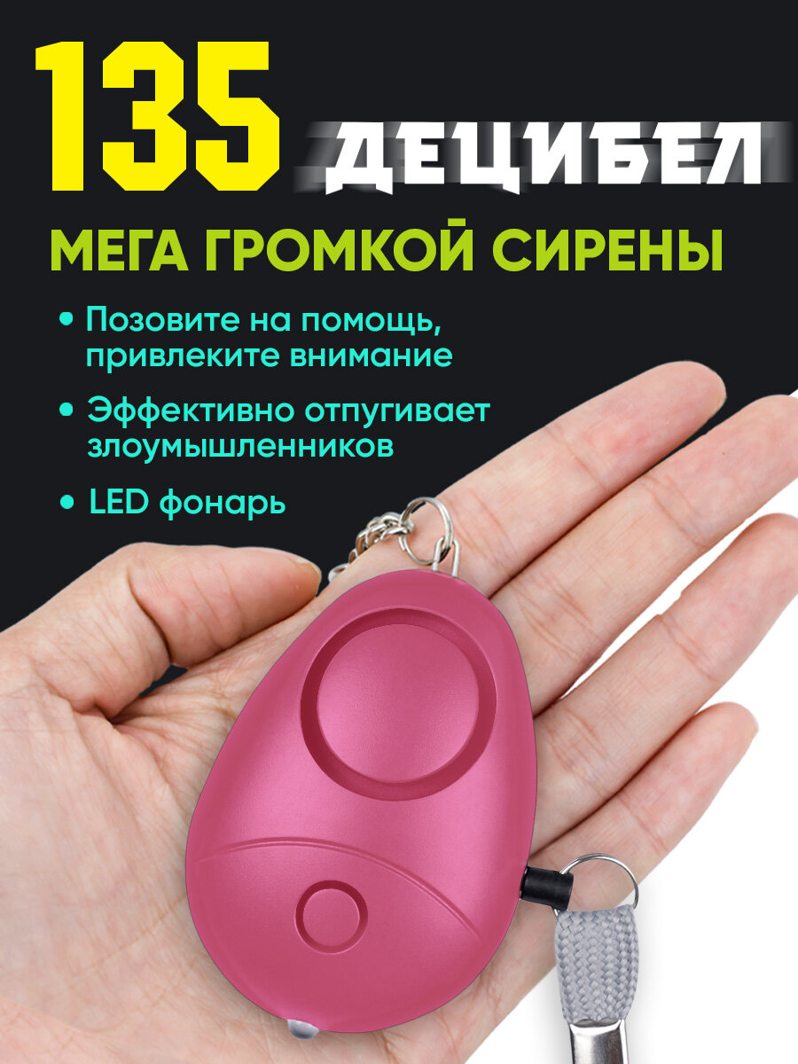 Сигнальный прибор, звуковая сигнализация 135 дб, брелок, LED фонарик, персональная защита, сирена