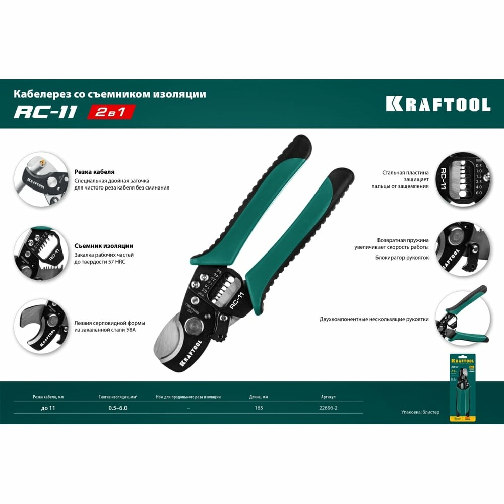 Кабелерез KRAFTOOL RC-11 d-11 мм, 0.5-6 мм2, съемник изоляции 22696-2 — фото 1