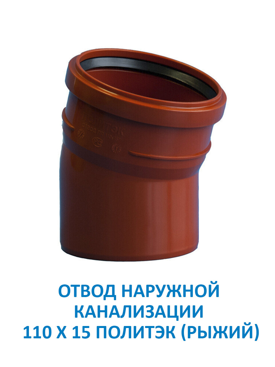 Отвод наружной канализации ПП 110 х 15 Политэк (рыжий)