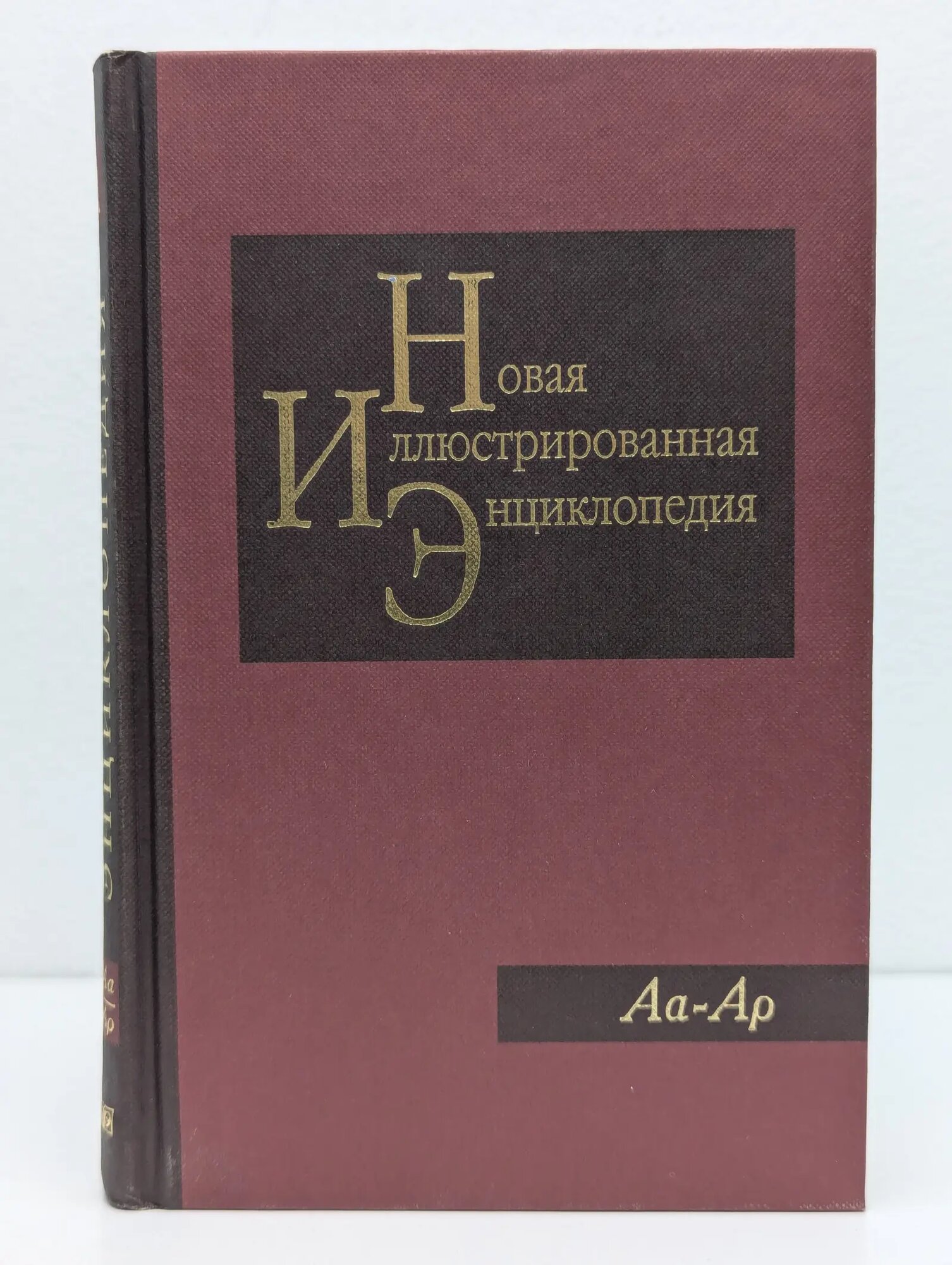 Новая иллюстрированная энциклопедия. В 20 томах. Том 1. Аа-Ар Сборник 2004