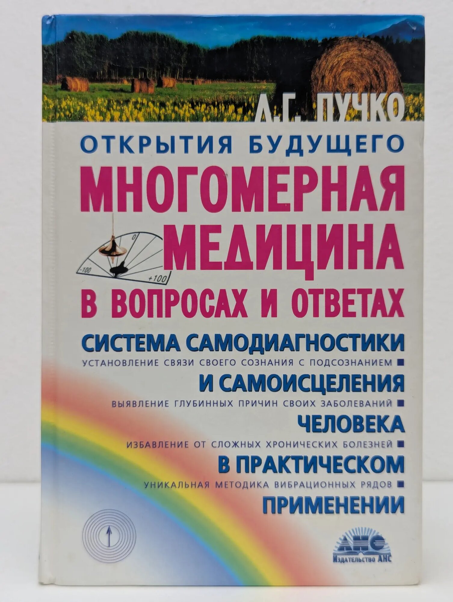 Открытия будущего. Многомерная медицина в вопросах и ответах. Выпуск № 1 Пучко Людмила Григорьевна 2008