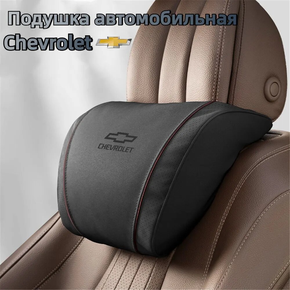 Подушка автомобильная На подголовник, Экозамша, Chevrolet, 1 шт.