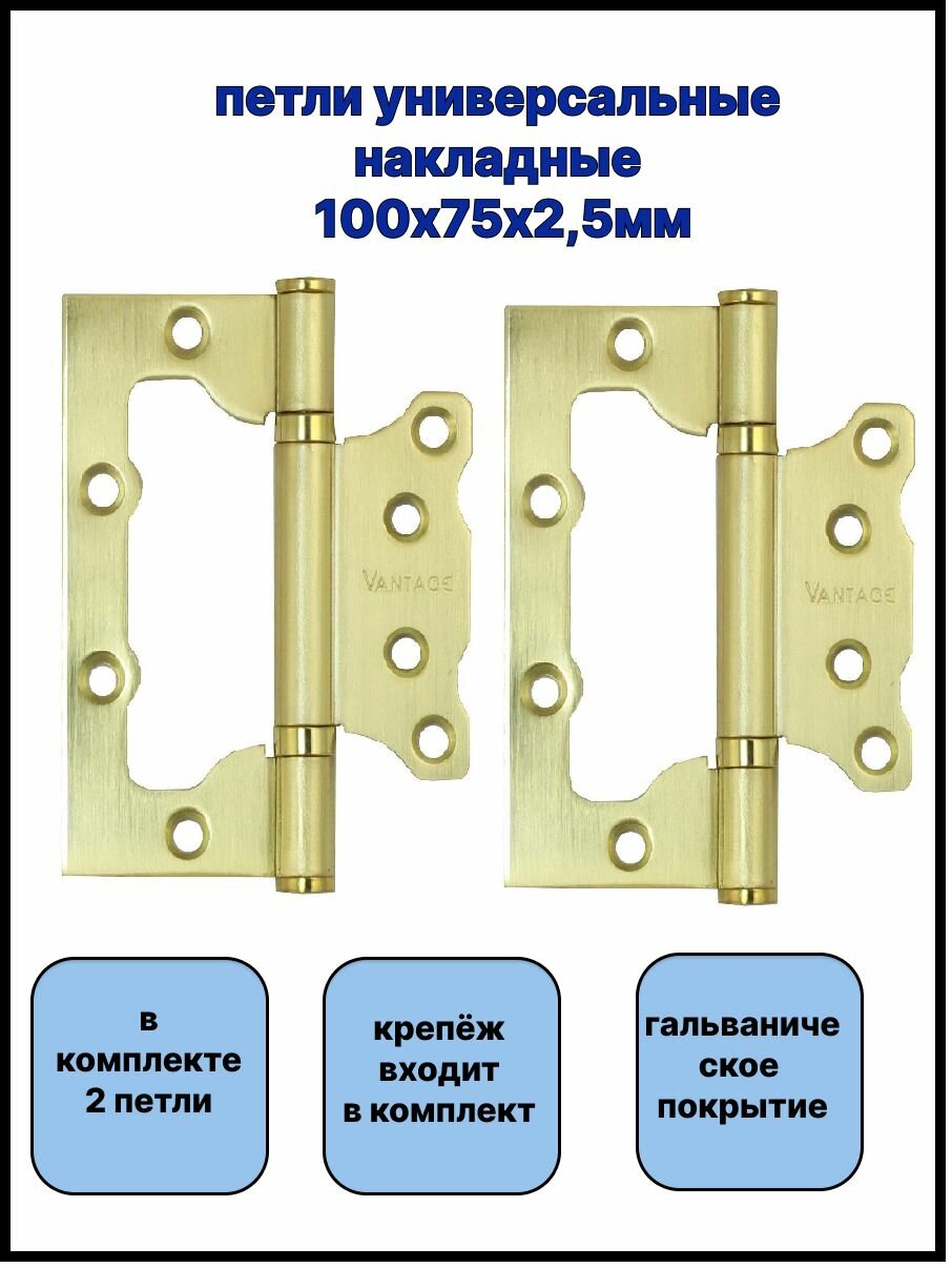 Петля универсальная без врезки Vantage 2BB SB 100*75*2,5 матовое золото (2шт в комплекте)