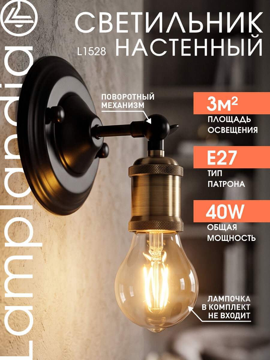 Светильник настенный Lamplandia L1528 DAMPER, E27*1 макс 40Вт