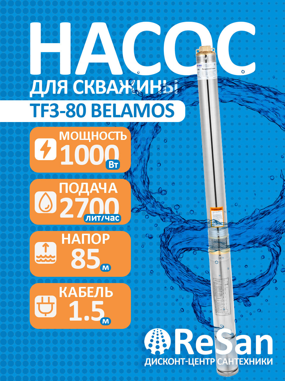Насос скважинный центробежный BELAMOS TF3-80, 1000 Вт, 2700 л/ч, напор 85 м, кабель 1,5 м