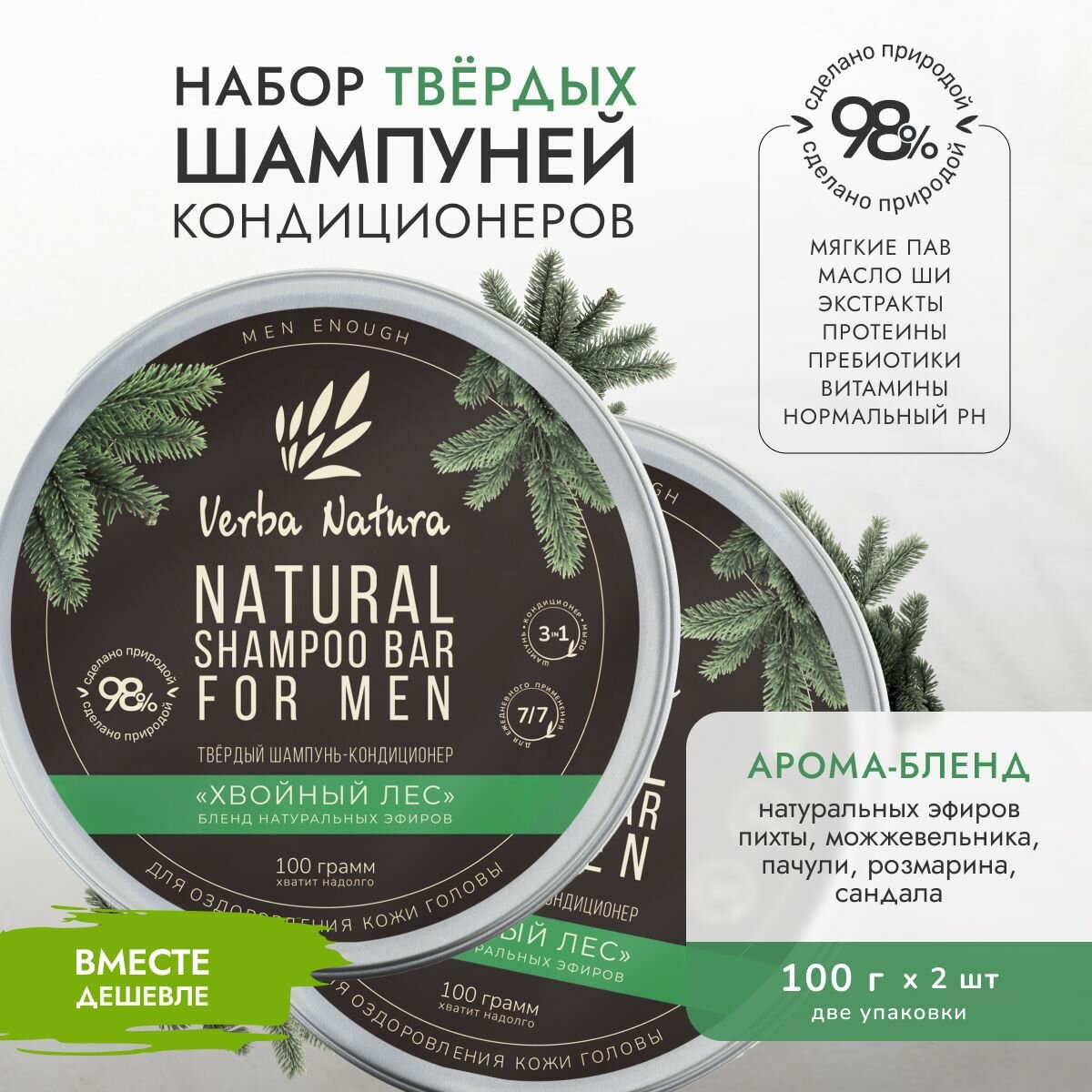 Verba Natura Набор твердый шампунь кондиционер для мужчин Хвойный лес с протеинами пшеницы, пребиотиками, витаминами, эфирными маслами для здоровья волос, для частого применения, 2 шт. по 100 г.