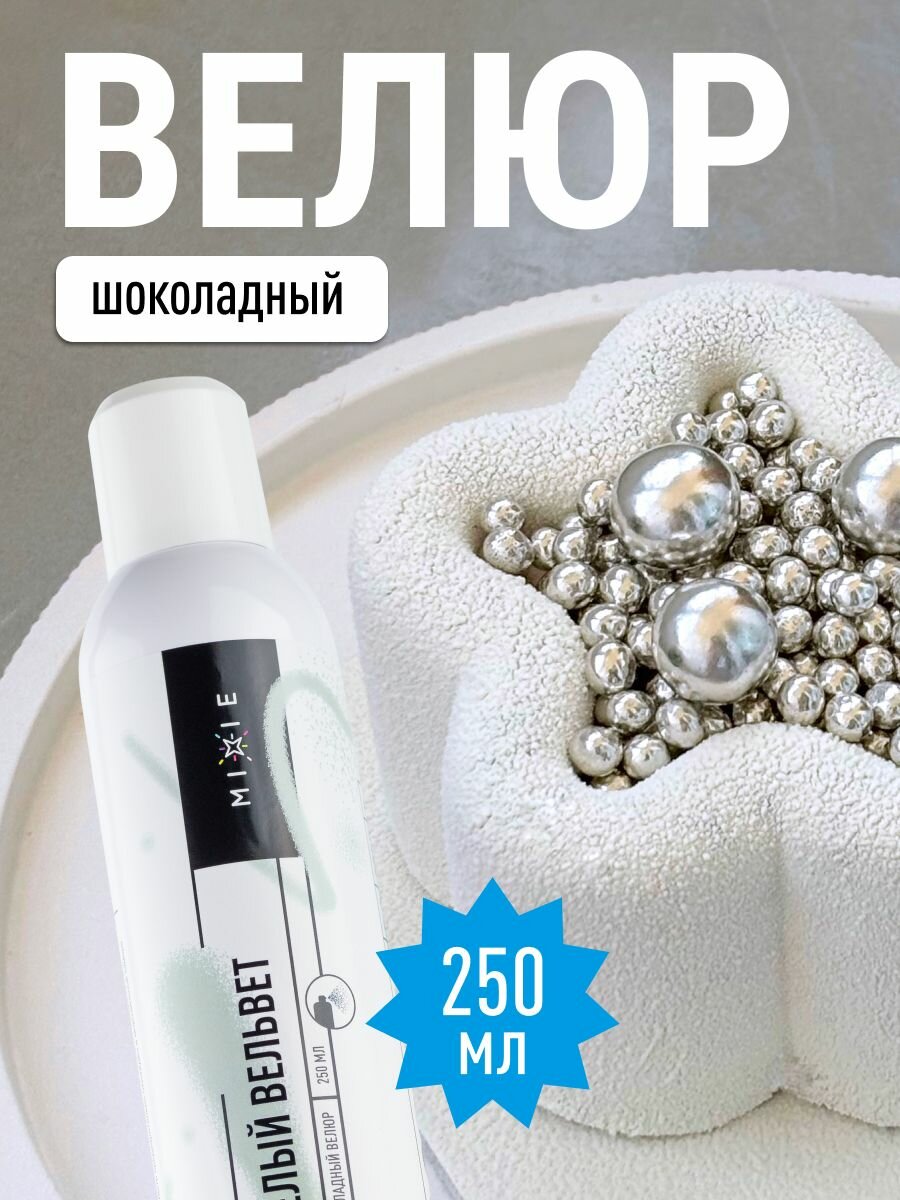 Пищевой краситель велюр для торта спрей. Шоколадный велюр в баллончике "Белый вельвет", MIXIE, 250 мл