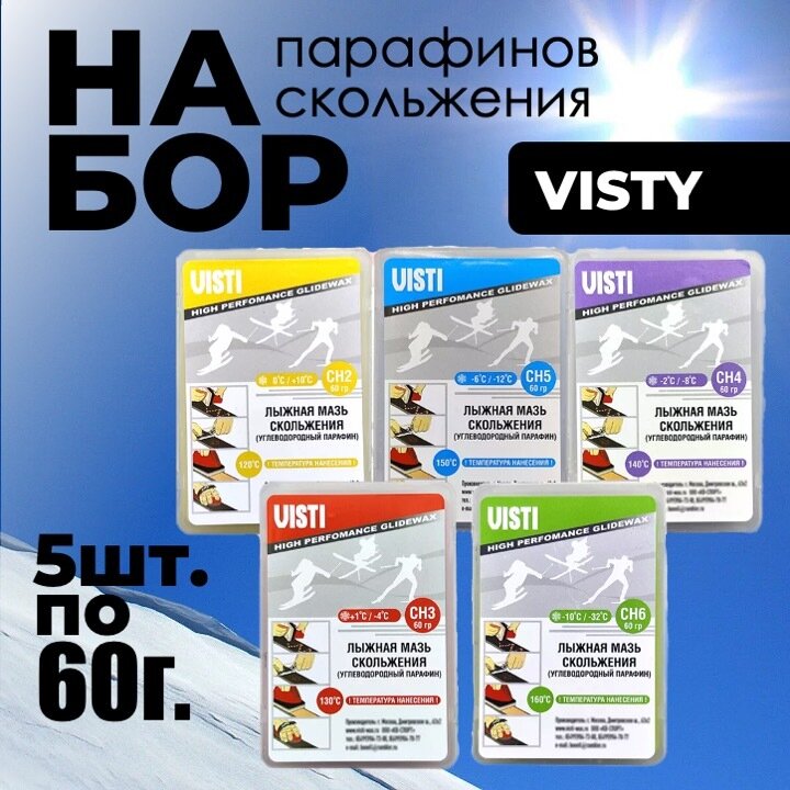 Комплект лыжных парафинов Visti полный (CH 2,3,4,5,6) (+10°/-32°, 300 гр)