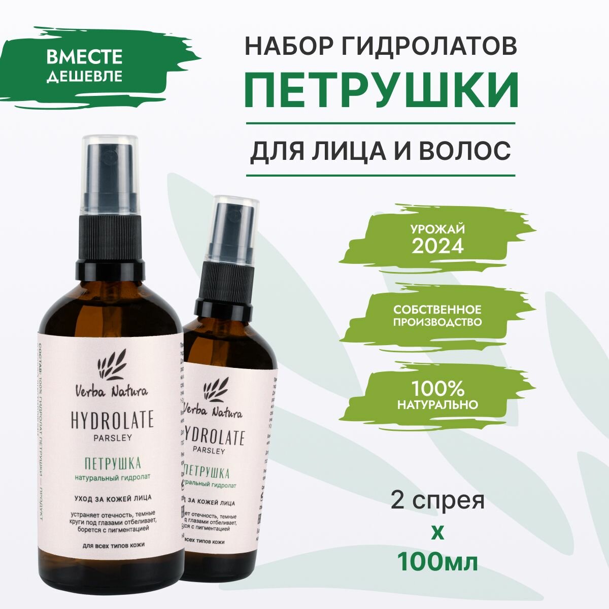 Verba Natura Набор гидролатов петрушки для лица, тела и волос, увлажняющий спрей тоник от морщин и отеков вокруг глаз, универсальное косметическое средство для ухода, 2 шт. по 100 мл.
